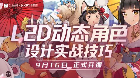 【9月16日开课】L2D动态角色设计实战技巧 -画学反应